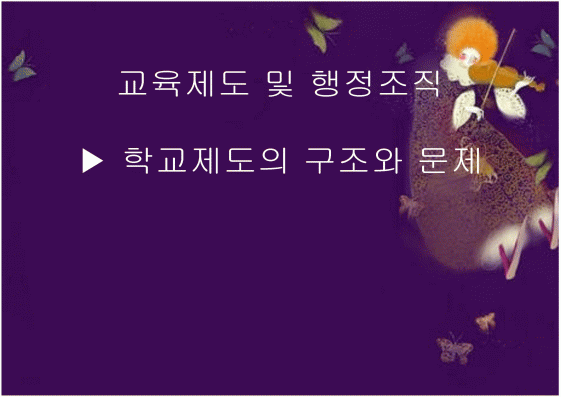 교육행정 및 경영