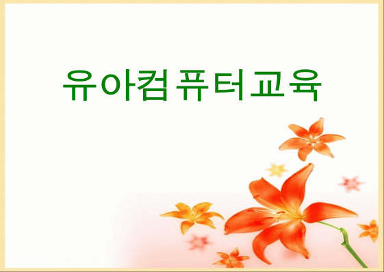 유아컴퓨터 레포트 자료