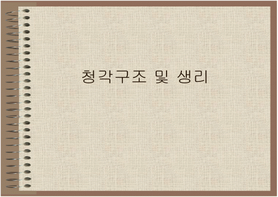 청각구조 및 생리