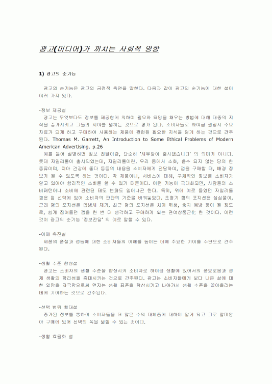 광고(매스미디어)가 사회에 끼치는 영향