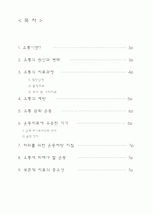 [의약학] 요통의 원인과 운동처방