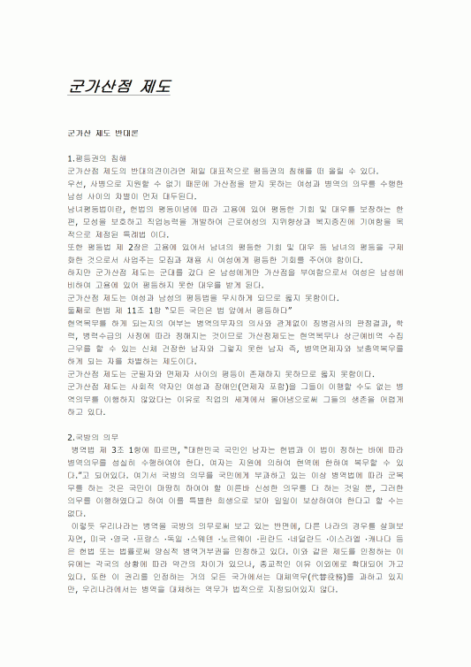 군가산점 제도 찬반론과 대책