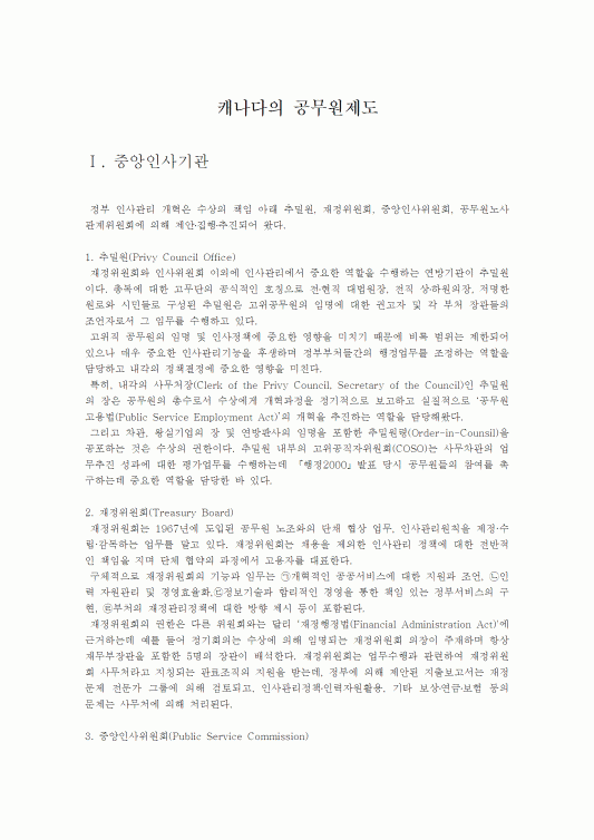 캐나다의 공무원제도