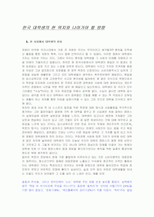 한국 대학생의 현 위치와 나아가야 할 방향
