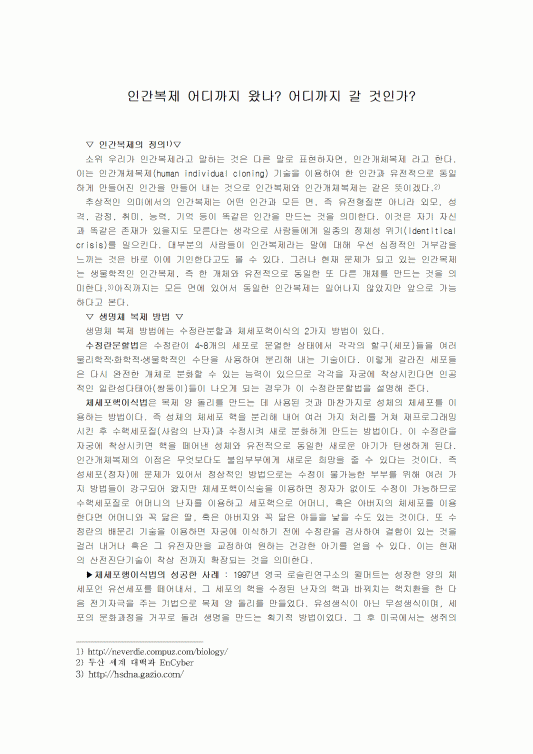 인간복제에 대한 여러 사례들과 나의 생각을 정리
