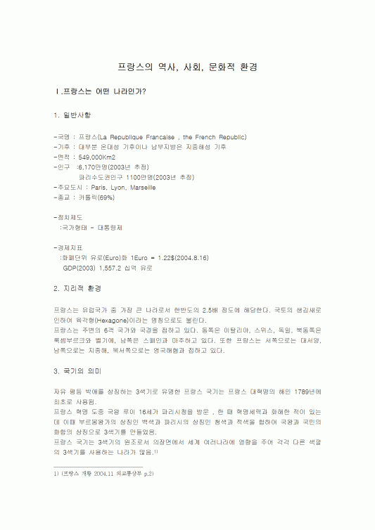 프랑스의 역사,사회,문화적 환경