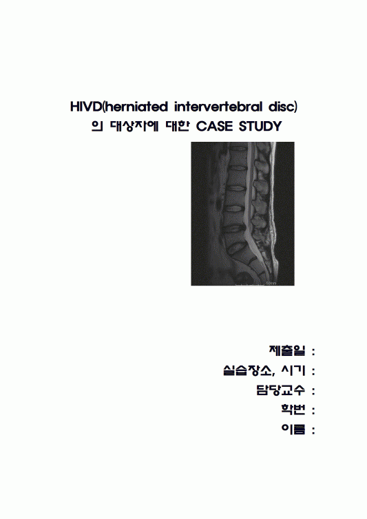 HIVD(추간판탈출증)의 대상자에 대한 CASE STUDY