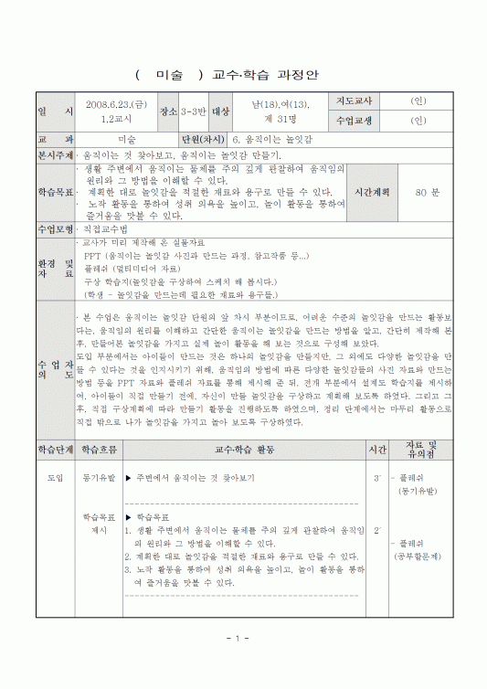 [초등지도안] 초등 3학년 미술지도안 - 6단원 움직이는 놀잇감