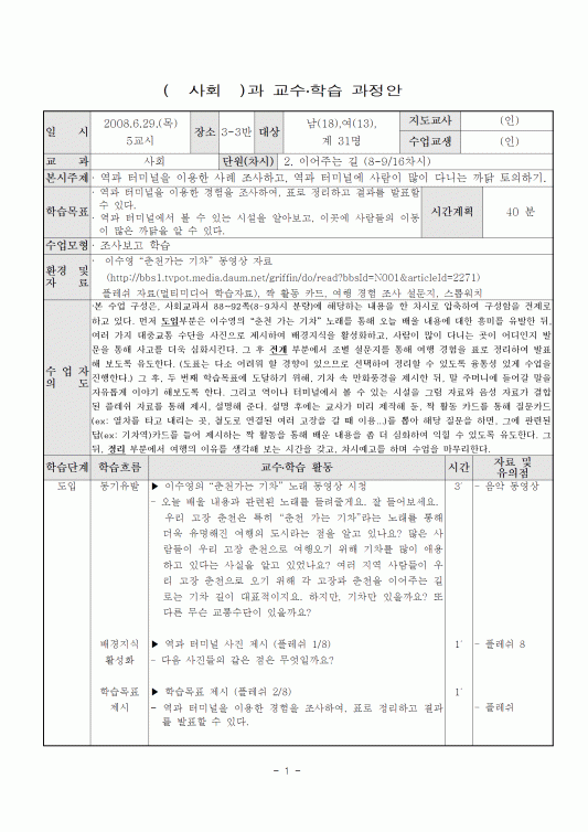[초등지도안] 초등 3학년 사회지도안 (2단원 이어주는 길)