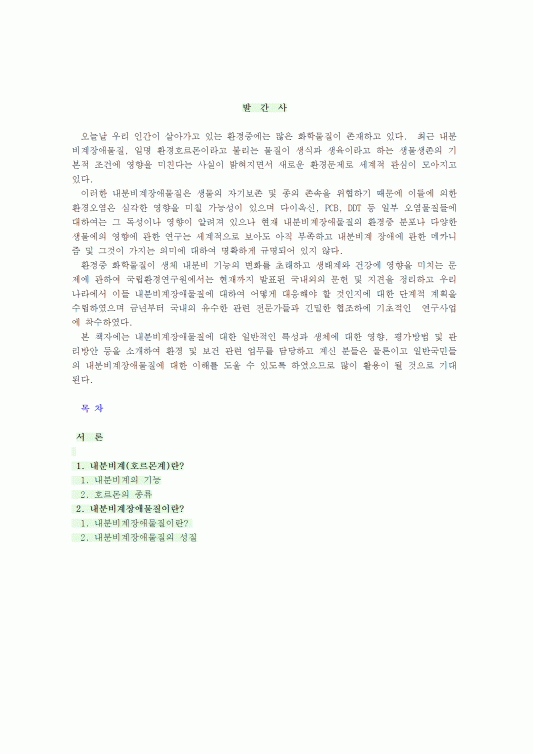 [인문과학] 내분비계장애물질이란