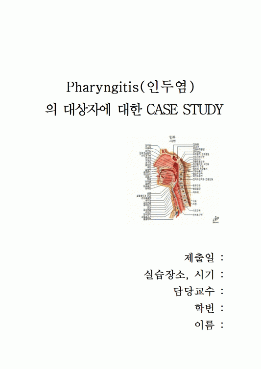 Pharyngitis(인두염)의 대상자에 대한 CASE STUDY