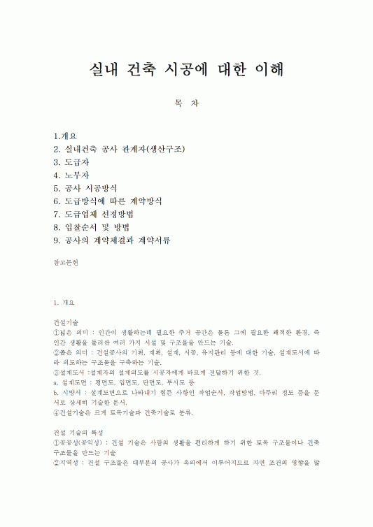 실내 건축 시공에 대한 이해