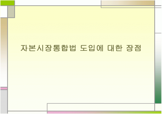 자본시장통합법 도입에 대한 장점
