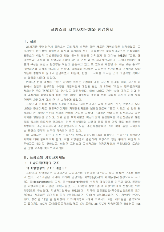 프랑스의 지방자치단체와 행정통제