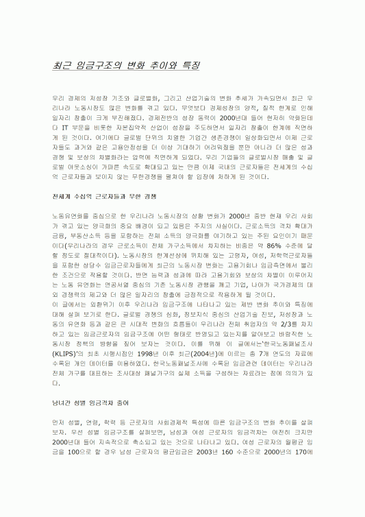 [분석/조사] 최근 임금구조의 변화 추이와 특징