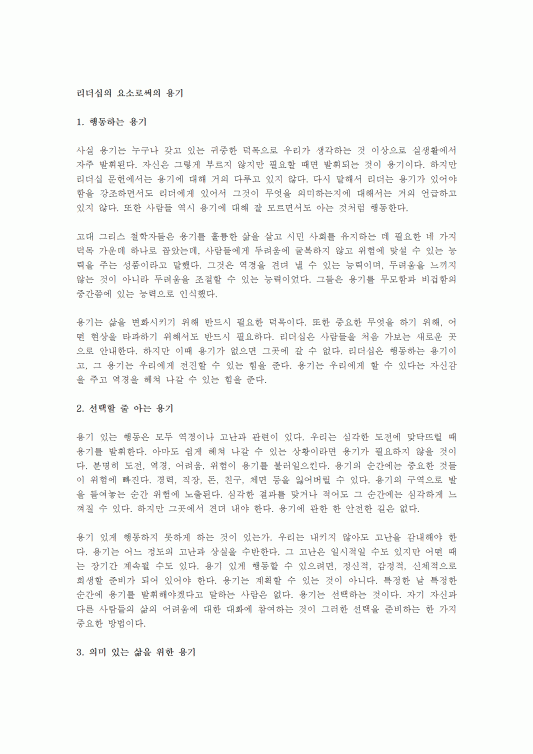 리더십의 요소로써의 용기