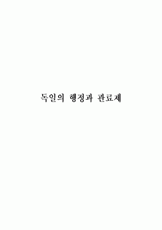 독이릐 행정과 관료제