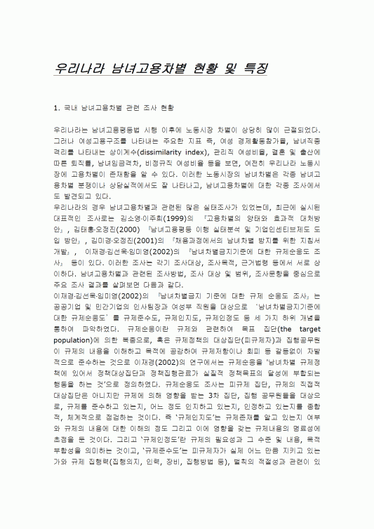 우리나라 남녀고용차별 현황 및 특징