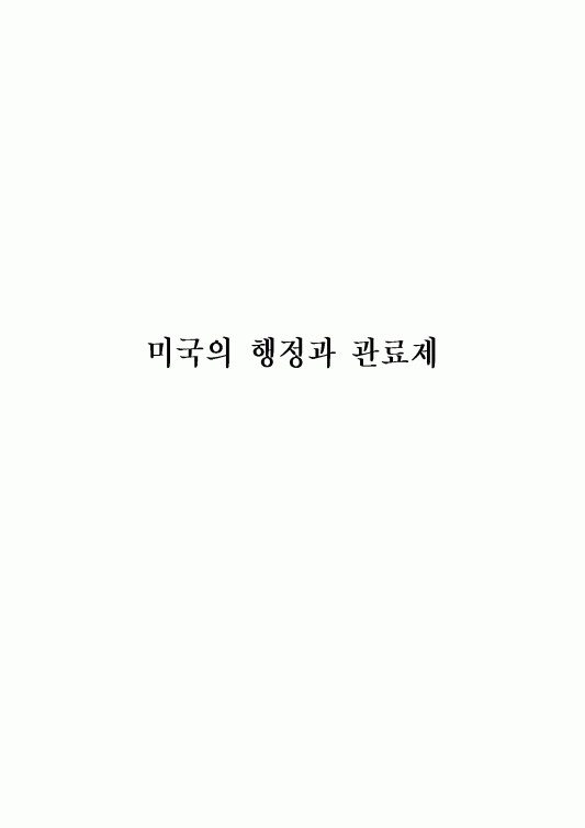 미국의 행정과 관료제 과제