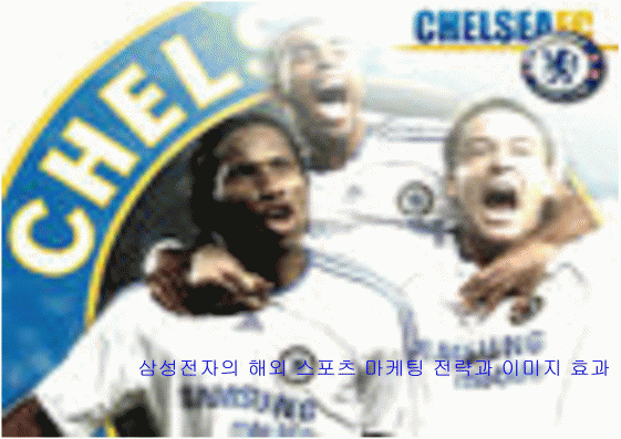 삼성의 스포츠마케팅 해외사례와 효과