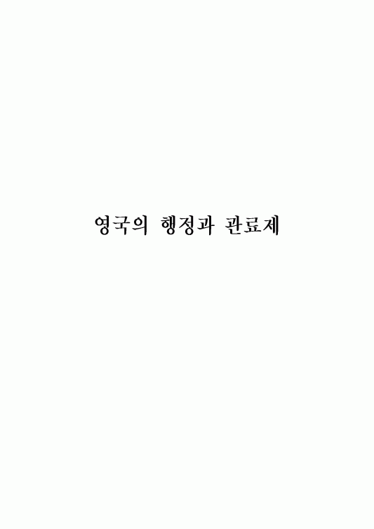 [행정개혁] 영국의 행정과 관료제