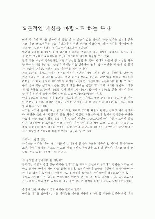 확률적인 계산을 바탕으로 하는 투자