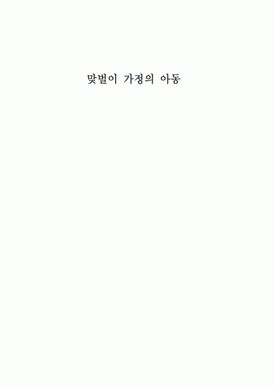 맞벌이 가정의 아동