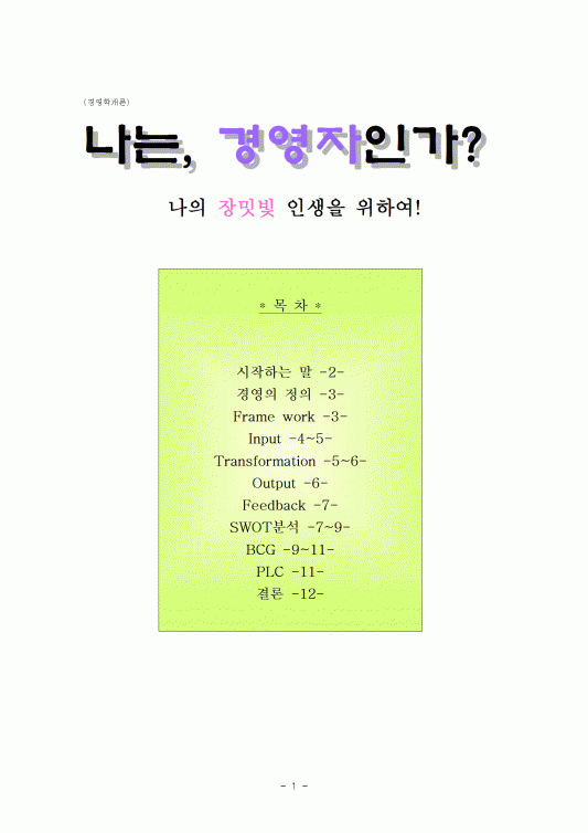 내 삶의 경영보고서