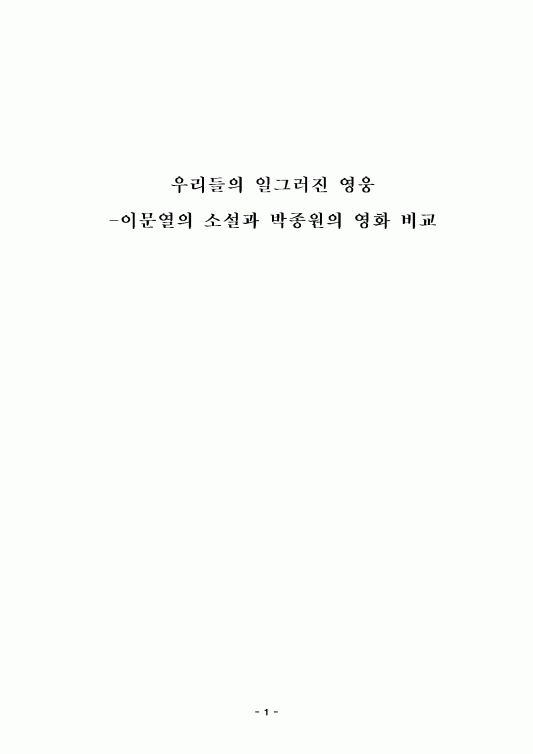 우리들의 일그러진 영웅-이문열의 소설과 박종원의 영화 비교