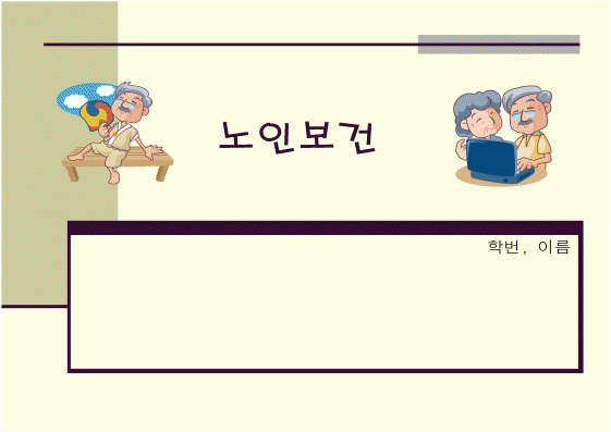 노인보건 레포트 자료