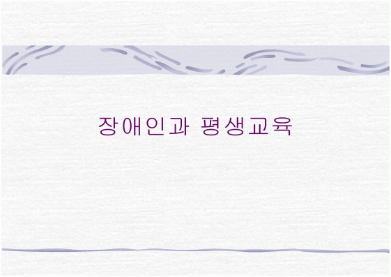 [ppt자료] 장애인과 평생교육