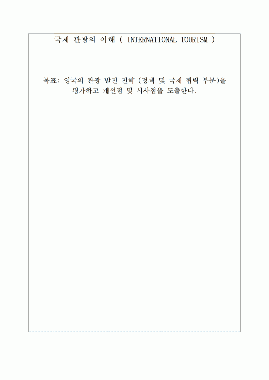 영국의 관광전략 평가 및 발전방안