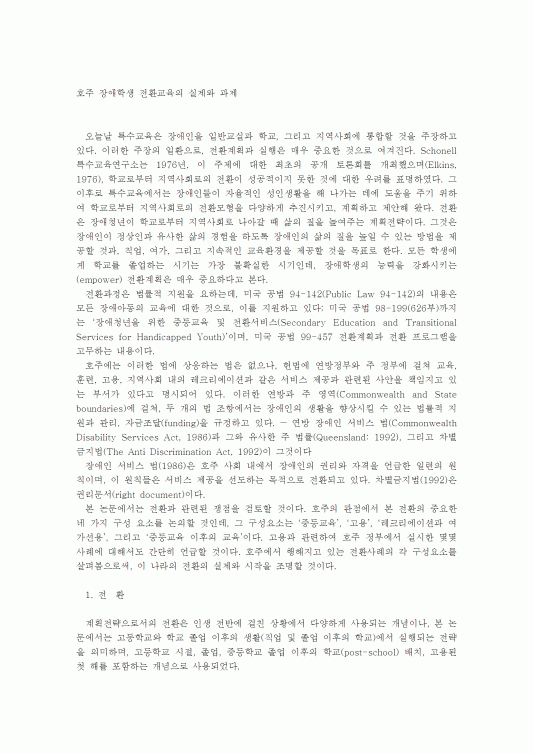 호주 장애학생 전환교육의 실제와 과제