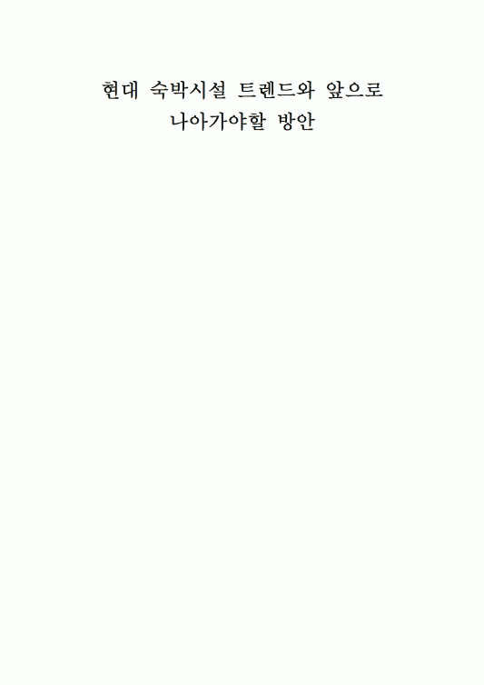 현대 숙박시설의 트렌드와 앞으로 나아가야할 방안