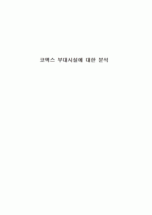 코엑스 부대시설에 대한 분석