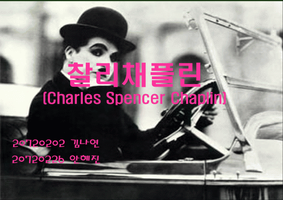 찰리채플린과 모던타임즈