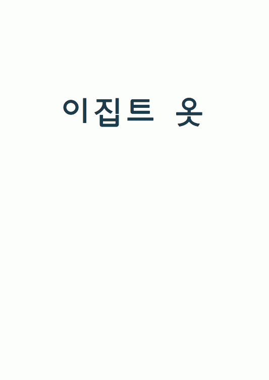 이집트의상,고대이집트 남녀 복식조사
