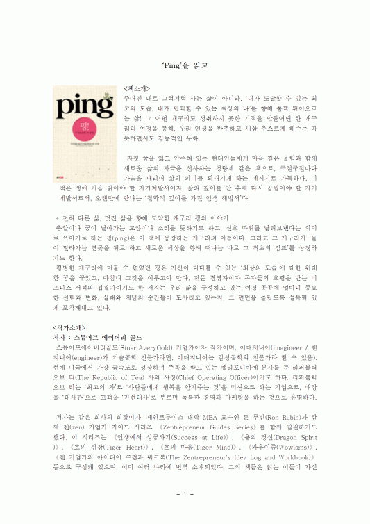 [우수평가자료](독후감)핑(Ping)을 읽고