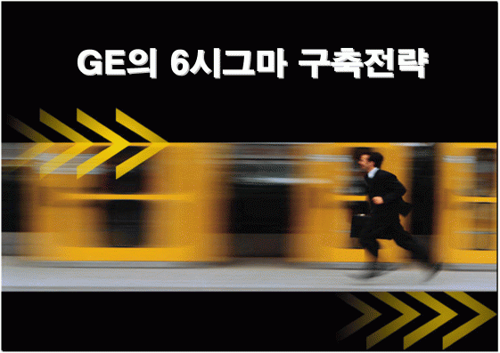 다국적기업 GE의 6시그마 구축전략과 성과