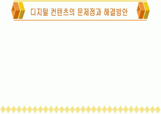 디지털 컨텐츠 산업의 문제점과 해결방안