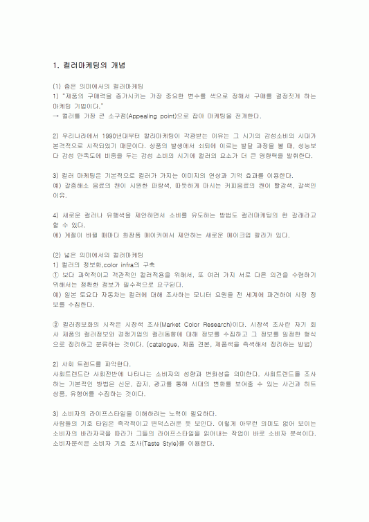컬러마케팅의 등장배경과 성공, 실패사례