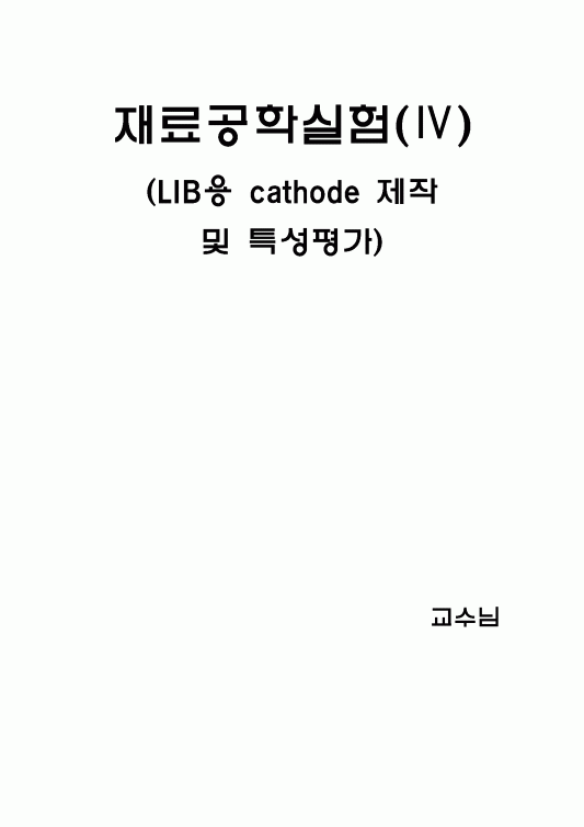 LIB용 cathode 제작