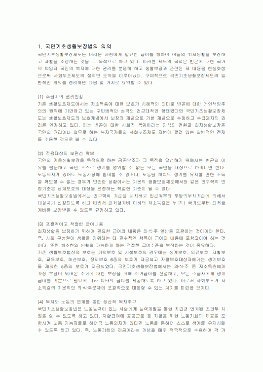 국민기초생활보장법의 지침 및 문제점과 개선방안