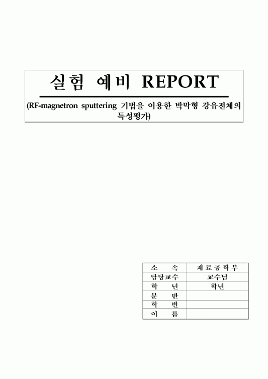 RF-magnetron sputtering 기법을 이용한 박막형 강유전체의 특성평가