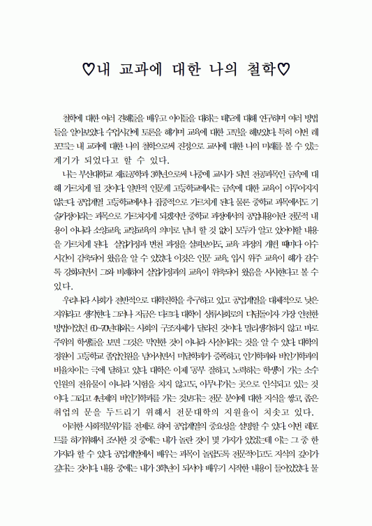 내 교과에 대한 나의 철학