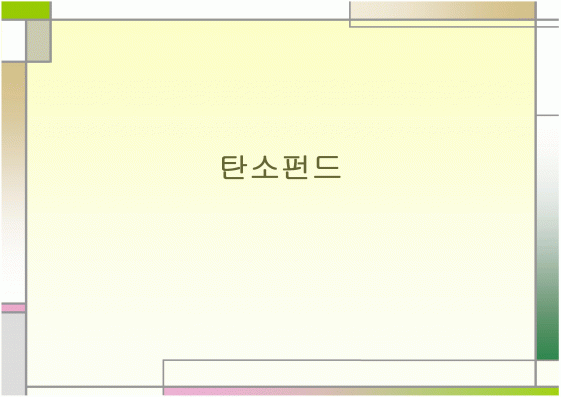 탄소펀드 레포트 자료