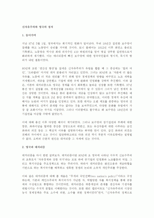 신자유주의와 영국의 정치