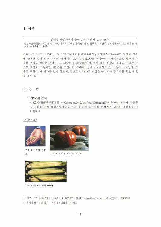 GMO(유전자변형작물)에 대한 고찰