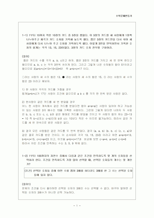 수학문제 만들기 (수학 문제제작 및 풀이과정 정리)