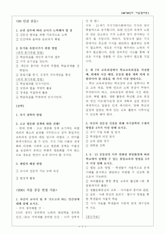 교원임용고시 2차 면접 기출문제 총정리 모음집 (99~05년도 내용)